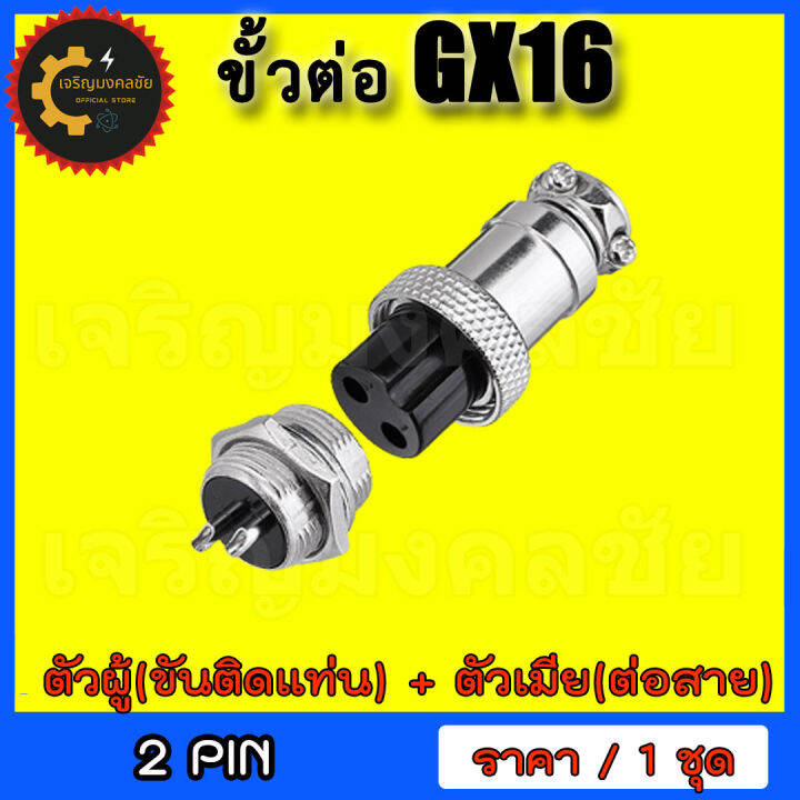 ⭐️⭐️หัวแจ็คคอนเนคเตอร์เหล็ก ปลั๊กเหล็ก GX-16 ขนาด 16mm. Metal Plug ...