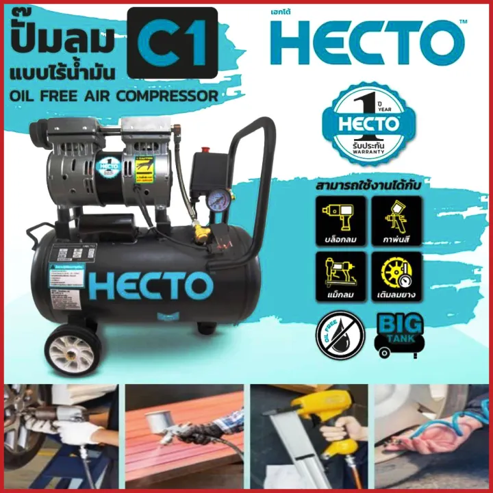 ปั๊มลมออยล์ฟรีไร้น้ำมัน HECTO ถัง 30 ลิตร เสียงเงียบ | Lazada.co.th