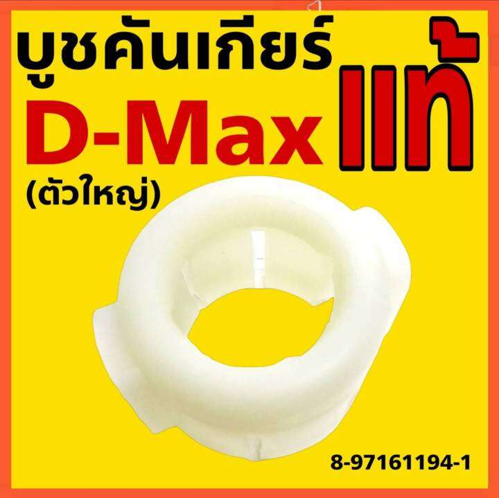 บูชคันเข้าเกียร์ตัวใหญ่-เล็ก D-MAX เเท้ศูนย์ ตัวใหญ่ 8-97161194-1 ตัว ...