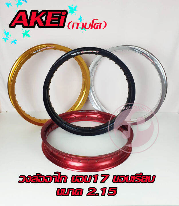 ล้อขอบ17 อาไกกาบโต ขนาด2.15X17 ผลิตจากอลูมิเนียมเกรดA ได้รับมาตรฐาน ISO ...
