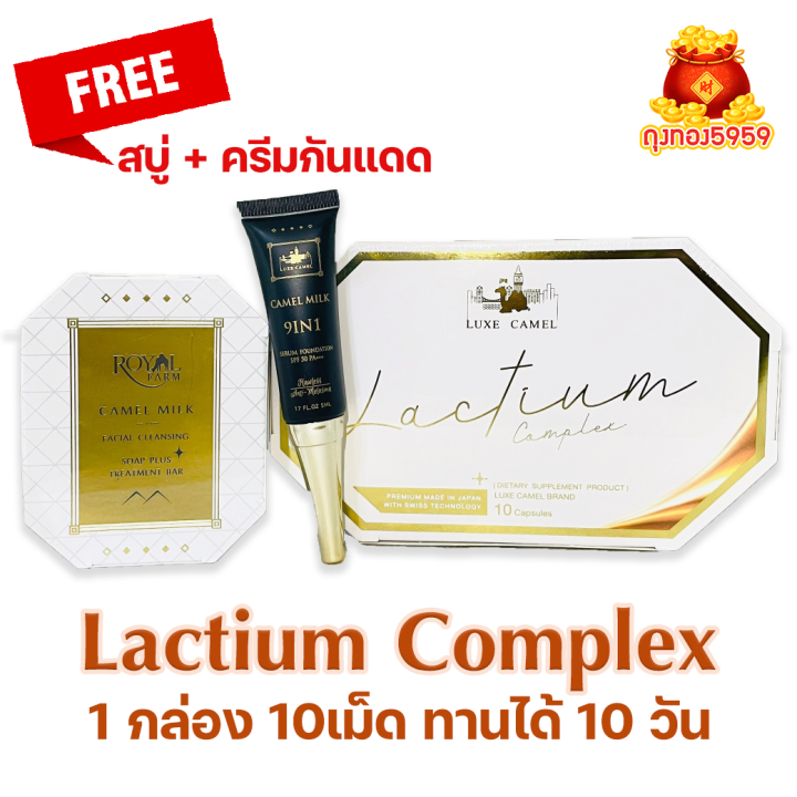 Lactium Complex แล็คเที่ยม คอมเพล็ก วิตามินนมบูสผิว 1กล่อง 10 แคปซูล ...