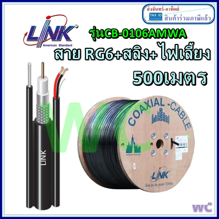 LINK สายRG6 Cable 500M RG6/168 LINK Power Line CB-0106AMWA (มีสลิง+ สายไฟ ไฟเลี้ยง AC) พร้อม สาย ...