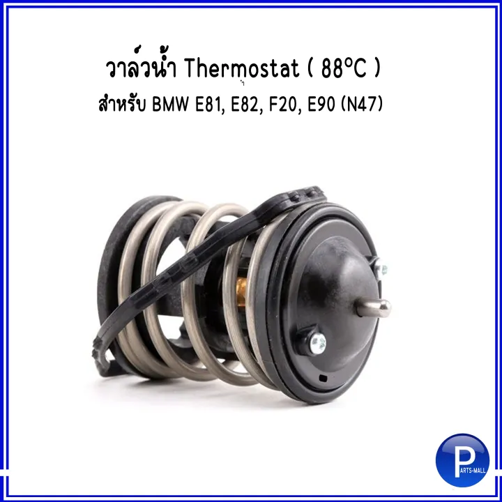 BMW วาล์วน้ำ สำหรับ สำหรับรุ่น X3 F25 ปี (2009-2017) ความร้อน 82° บี ...