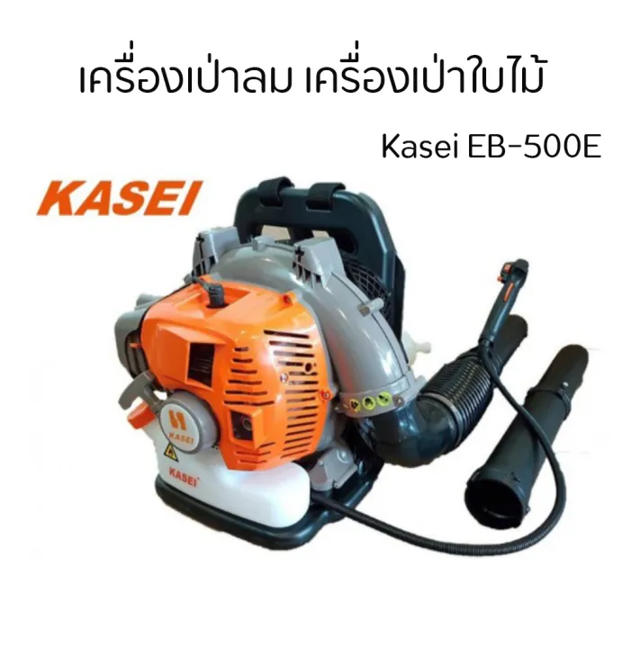 Kasei EB-500E เครื่องเป่าลม เครื่องเป่าใบไม้ แบบสะพายหลัง | Lazada.co.th