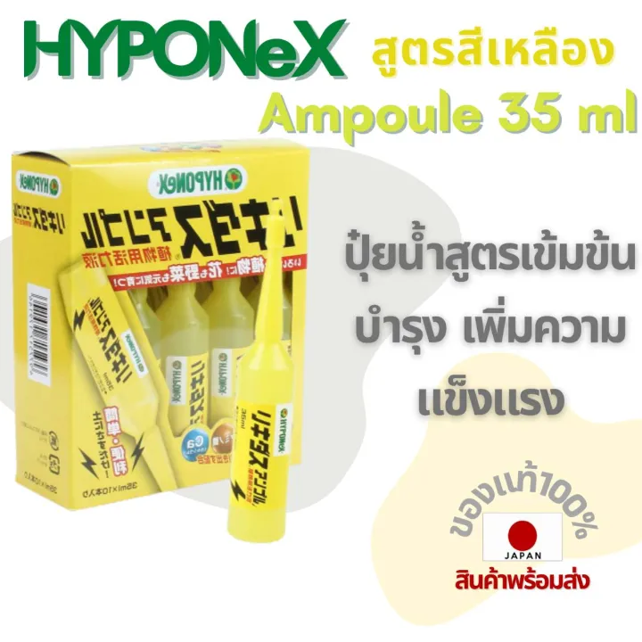 HYPONeX Ampoule สูตรสีเหลือง ปุ๋ยน้ำ สูตรเข้มข้น ปุ๋ยปัก แบบหลอดพร้อมใช้ 1กล่อง มี 10 หลอดขนาด35 ...