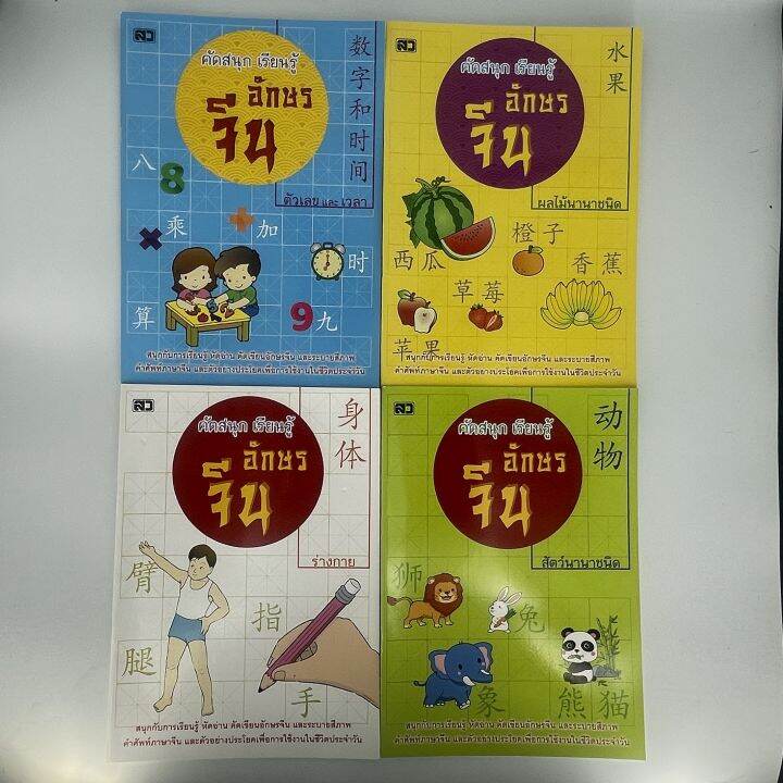 changkid คัดภาษาจีน ฝึกภาษาจีน คำศัพท์ภาษาจีน คัดสนุกเรียนรู้ อักษาจีน เซตสุดประหยัด 4 เล่ม ...