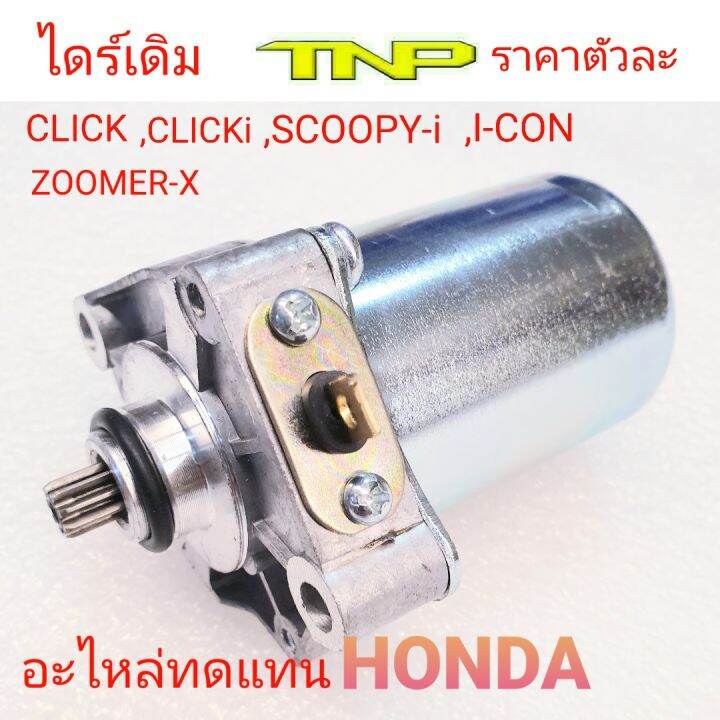 HONDA,MOTOR CLICK,MOTOR ICON,มอเตอร์สตาร์ท CLICKI,มอเตอร์สตาร์ทCLICK ...