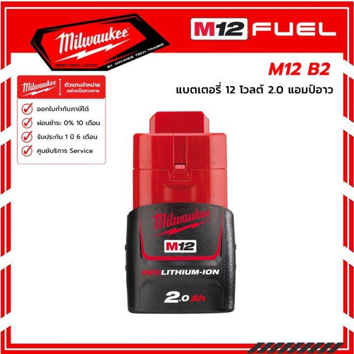 Milwaukee - M12 B2 แบตเตอรี่ 12 โวลต์ 2.0 แอมป์อาว | Lazada.co.th