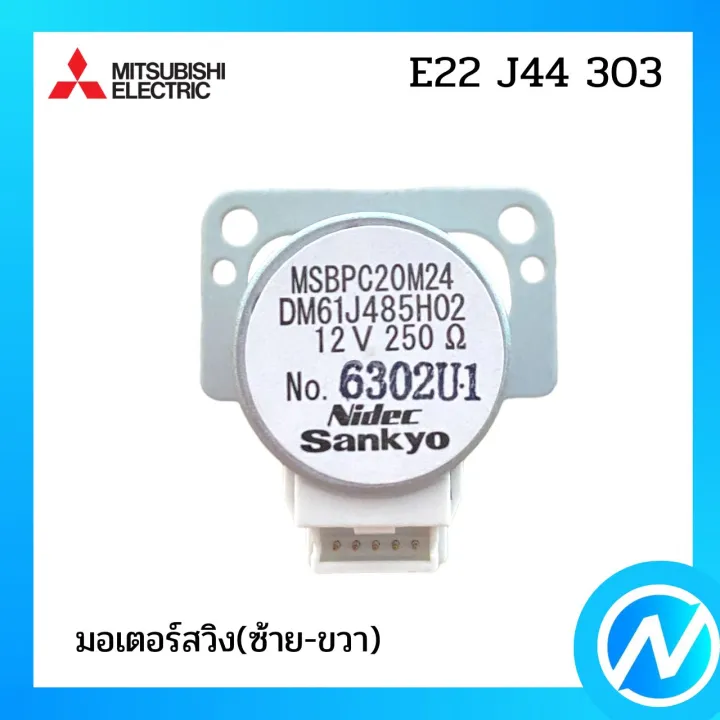 มอเตอร์สวิงแอร์ อะไหล่แท้ MITSUBISHI รุ่น E22 J44 303 | Lazada.co.th