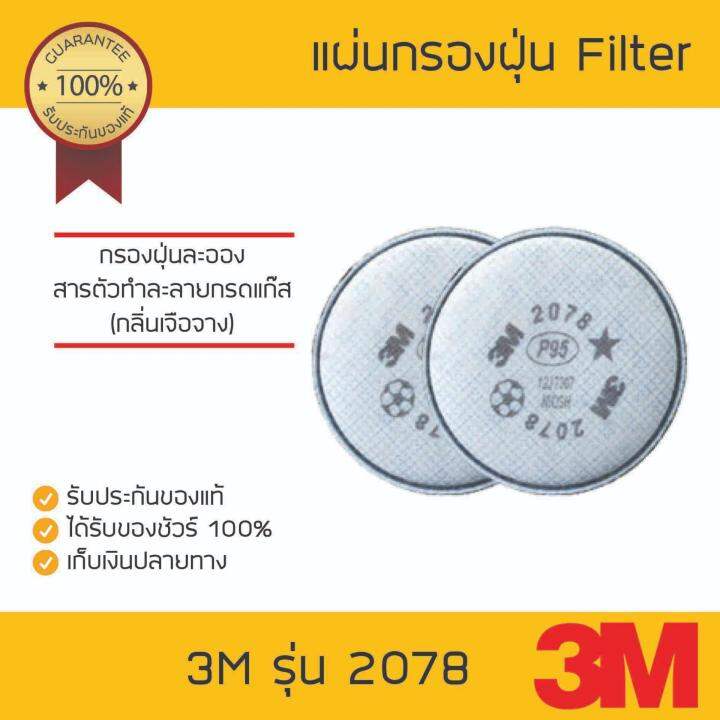 3M 2078 P95 Particulate Filter แผ่นกรองฝุ่น และไอระเหย/ไอกรดเจือจาง ใช้ ...