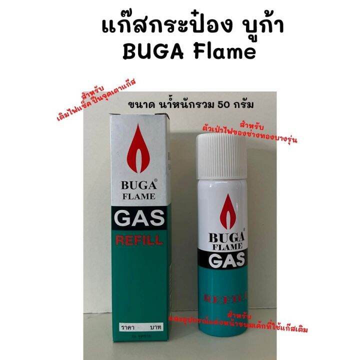 แก๊สไฟแช็ค แก๊สกระป๋อง บูก้า Buga แก๊สเติมไฟแช็ค ปืนยิงแก๊ส บูก้าแก๊ส ...
