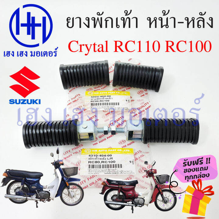 ยางพักเท้า RC80 RC100 อาซซี ซูซูกิ ยางพักเท้าหน้า ยางพักเท้าหลัง Suzuki RC 100 RC 80 หน้า หลัง ...