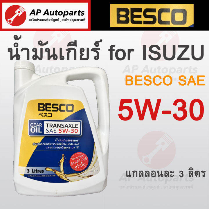 พร้อมส่ง !! แท้ศูนย์* BESCO น้ำมันเกียร์ 5W-30 สำหรับรถ ISUZU เกียร์ ...