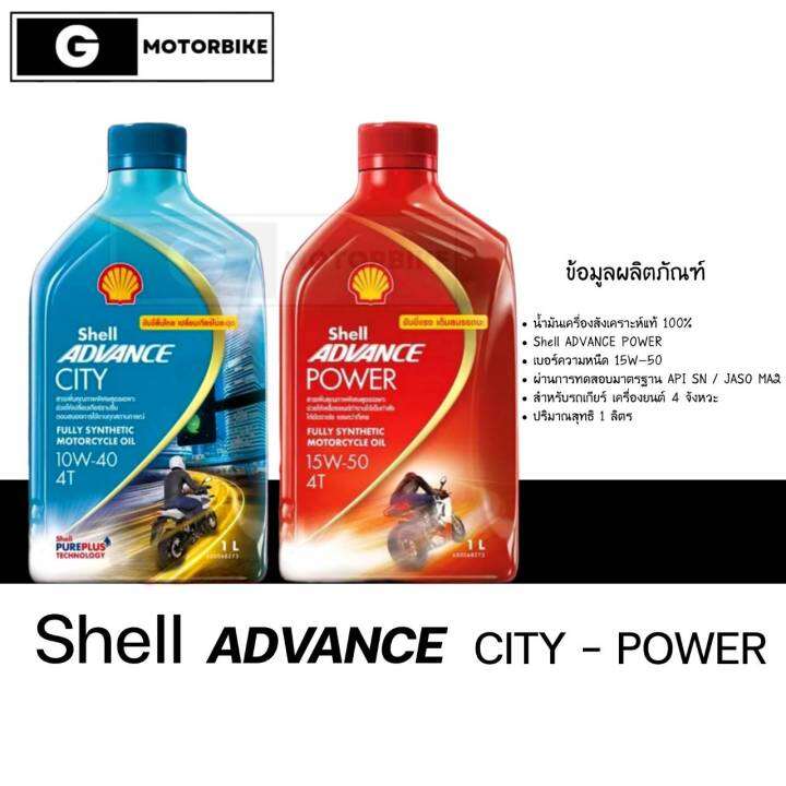 SHELL สังเคราะห์แท้ Shell ADVANCE FULLY SYNTHETIC 100% 10W-40 / 15W-50 ...