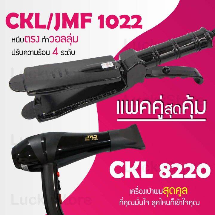 (แพคคู่สุดคุ้ม) เครื่องหนีบผม CKL / JMF 1022 ที่หนีบผม หนีบตรง หนีบเงา ที่รีดผม + ไดร์เป่าผม ที่ ...