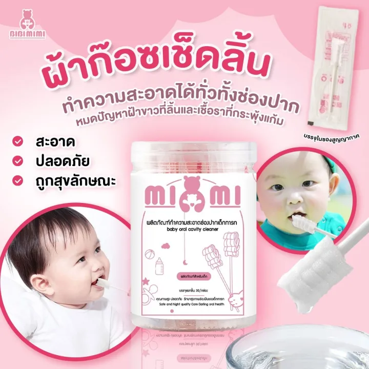 BIBI MIMI ผ้าก๊อซเช็ดลิ้นเด็ก ผ้าก๊อซทำความสะอาดช่องปากเด็ก แบบใช้แล้ว ...
