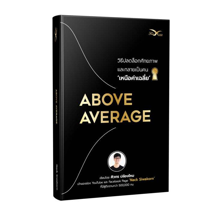 ABOVE AVERAGE: วิธีปลดล็อกศักยภาพ และกลายเป็นคนเหนือ ‘ค่าเฉลี่ย ...
