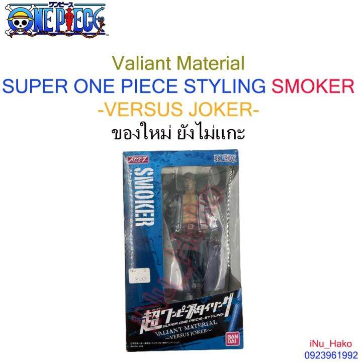 Valiant Material -Versus Joker- Super ONE PIECE Styling "SMOKER" ของใหม่ ยังไม่แกะ | Lazada.co.th