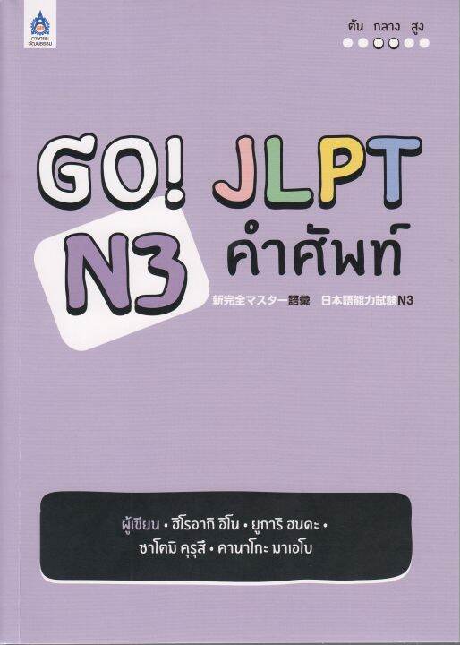 GO! JLPT N3 คำศัพท์ BY DKTODAY | Lazada.co.th