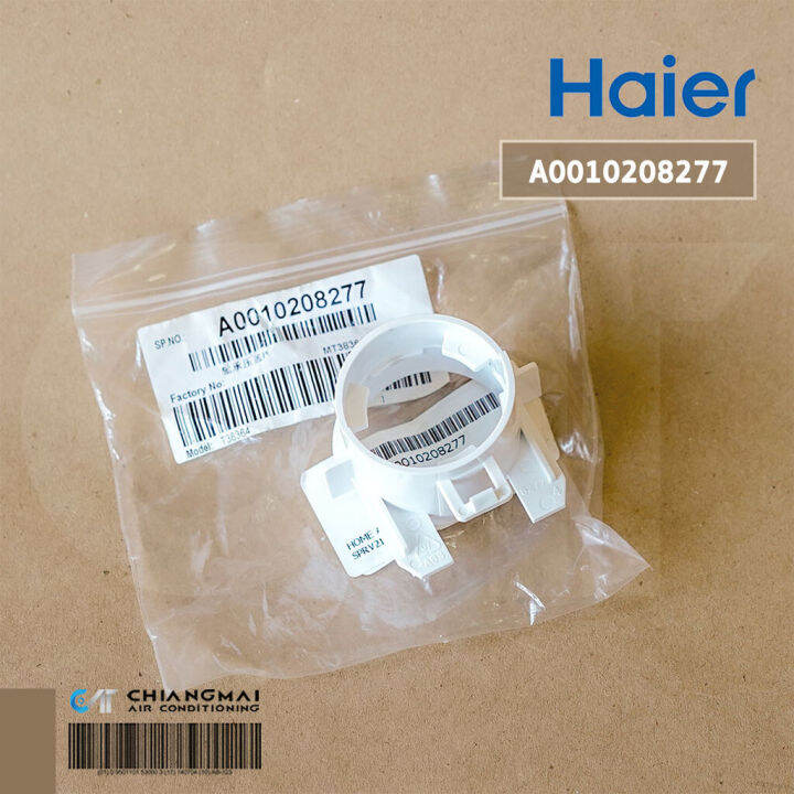 HAIER A0010208277 BEARING COVER ครอบบู๊ซยางพัดลมโพรงกระรอก แอร์ไฮเออร์ ...