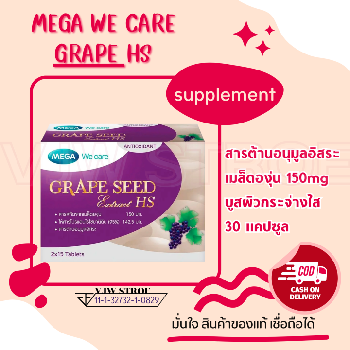 Mega we care grape seed hs 150mg 30 เม็ด เมก้า วีแคร์ จากเมล็ดองุ่น 150 ...
