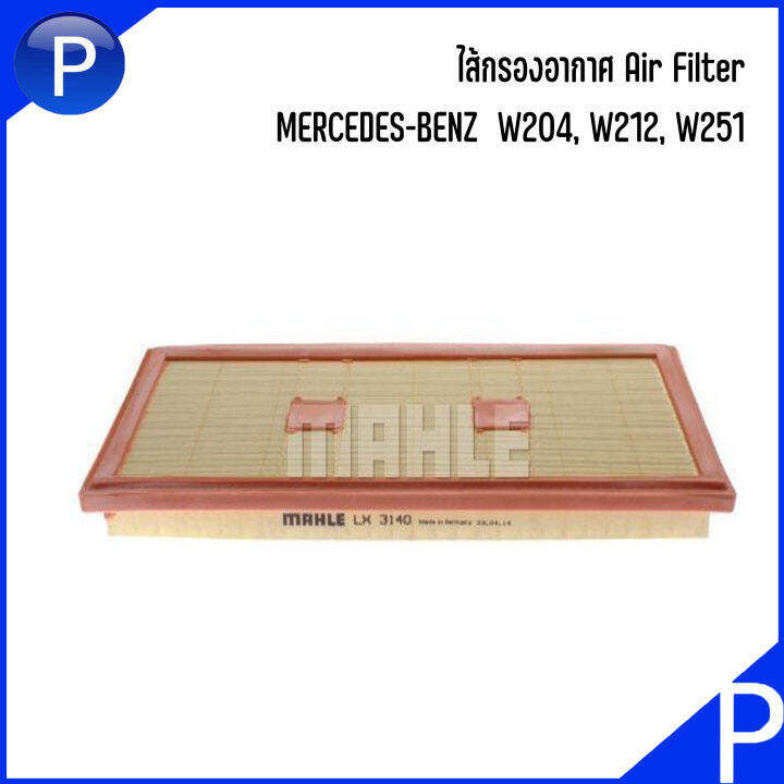 MERCEDES BENZ ไส้กรองอากาศ รุ่น W204, W212, W251, C204, W166 แบรนด์ ...