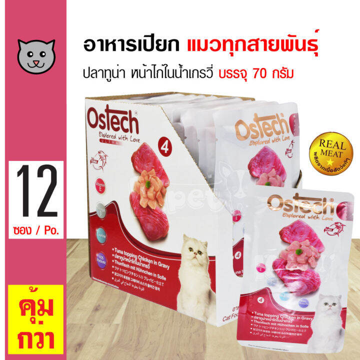 Ostech Ultra Pouch Tuna Chicken In Gravy อาหารแมว อาหารเปียก ปลาทูน่า ...