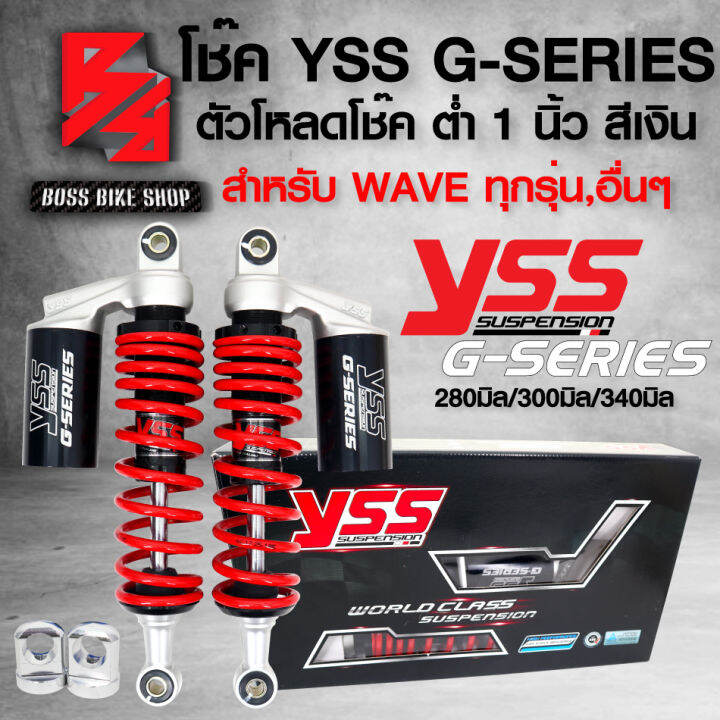 YSS โช๊คหลัง G-SERIES สำหรับ WAVEทุกรุ่น,WAVE-110i,WAVE-125R,S,Iบังลม ...