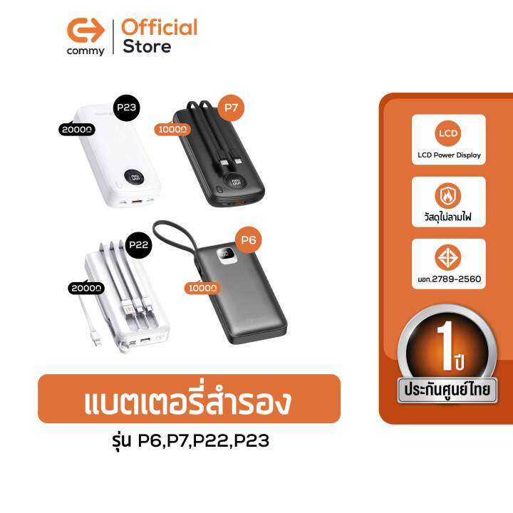 Commy Powerbank P6/P7/P22/P23 10000-20000mAh แบตสำรอง ขนาดเล็ก มาพร้อมสายในตัว ชาร์จพร้อมกันได้ ...