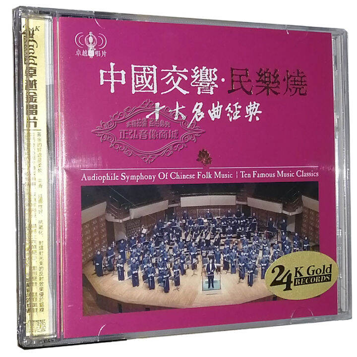 Genuine fever CD Chinese Symphony folk music burning top ten classic ...