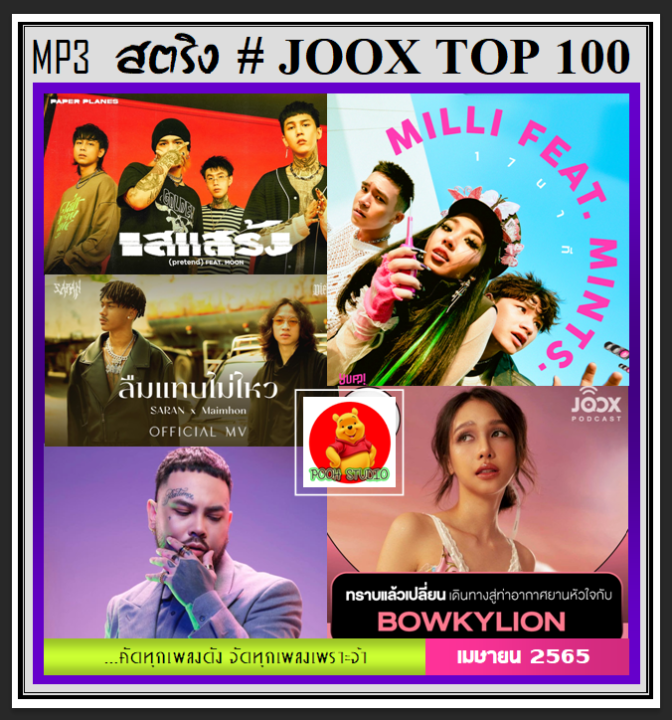 [USB/CD] MP3 สตริงรวมฮิต JOOX CHART TOP 100 : เมษายน 2565 #เพลงไทย ...