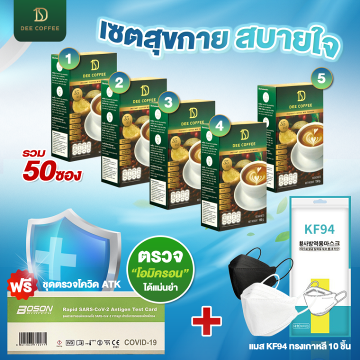 Dee Coffee กาแฟเพื่อสุขภาพ ดีคอฟฟี่ 5 กล่อง ฟรีแมส KF94 ฟรีชุดตรวจ 1 ชุด | Lazada.co.th