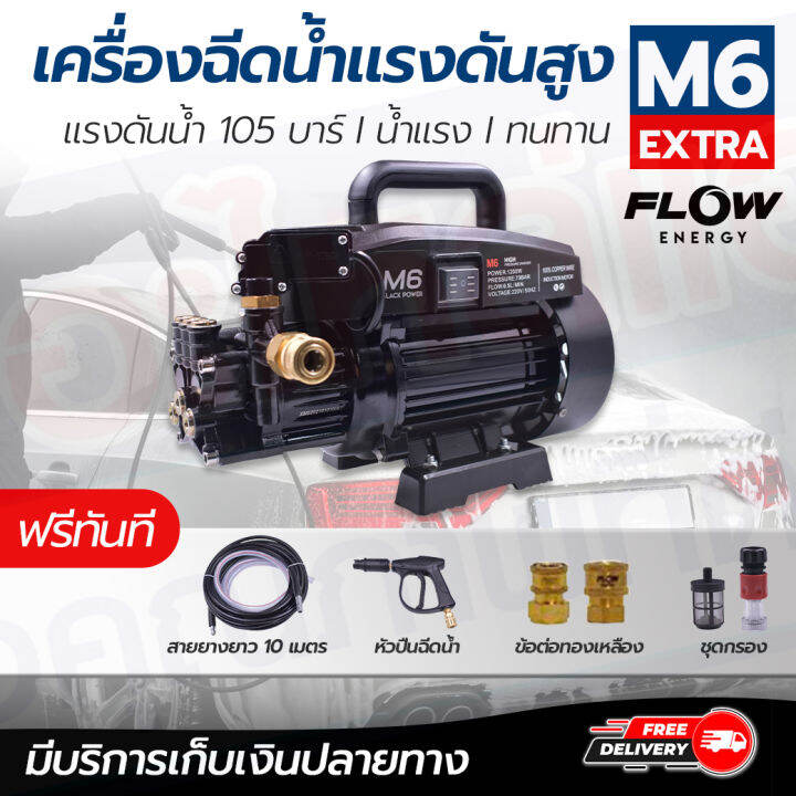 ฟรีปลั๊กกันดูด เครื่องฉีดน้ำFLOW รุ่น M6 แรงดัน 100 บาร์ สำหรับงานช่าง งานล้างรถ โดยโอเคแอร์ BY ...
