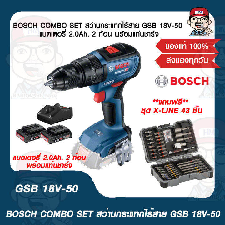 BOSCH COMBO SET สว่านกระแทกไร้สาย GSB 18V-50 แบตเตอรี่ 2.0Ah. 2 ก้อน ...