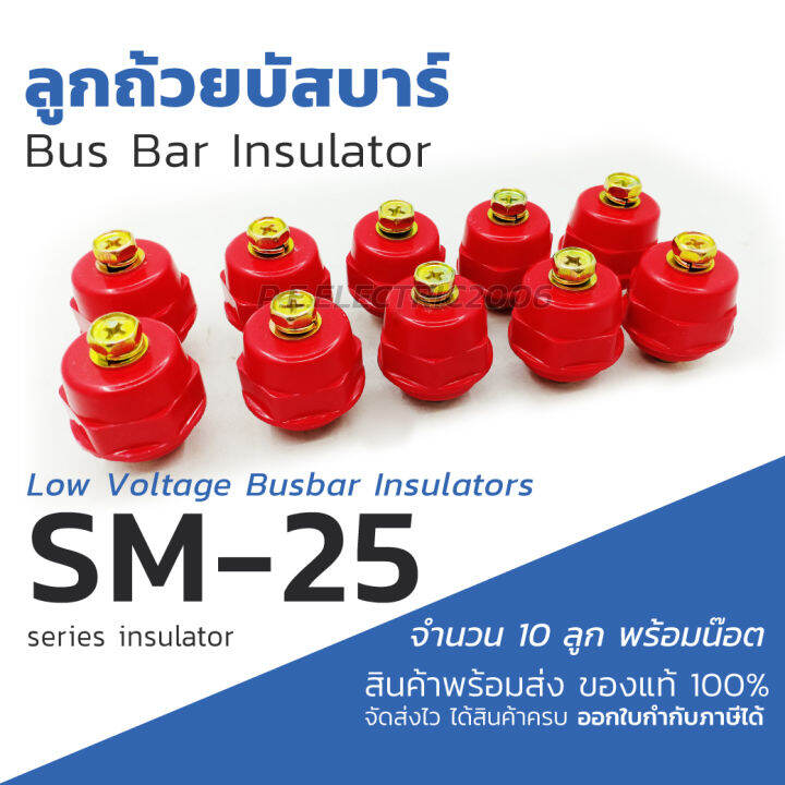 ลูกถ้วยบัสบาร์ SM-25 จำนวน 10ลูก พร้อมน๊อต Bus Bar Insulators ลูกถ้วยฉนวน บัสบาร์สีแดง ออก ...