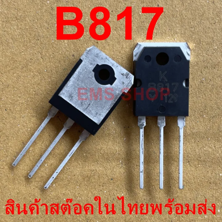 B817 D1047 ทรานซิสเตอร์ POWER TRANSISTORS(12A,140V,100W) | Lazada.co.th