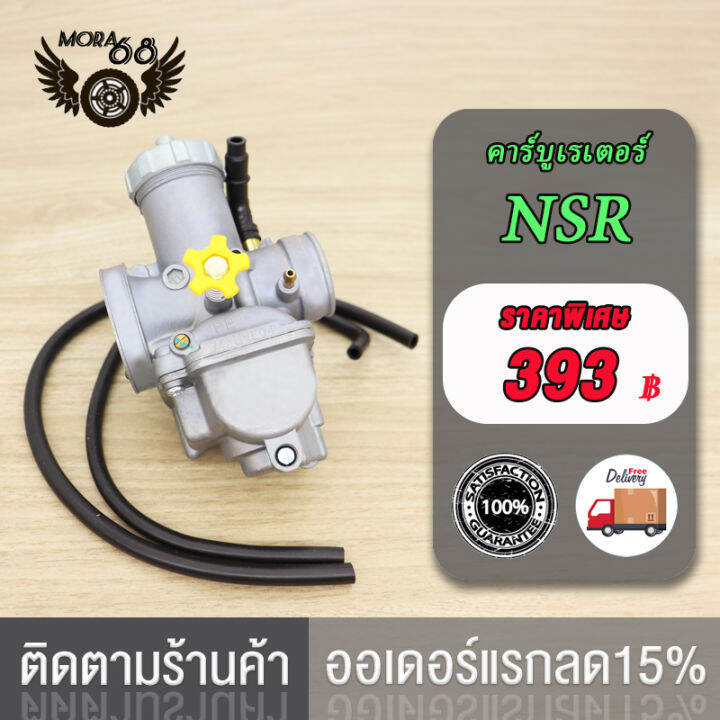 คาร์บู NSR คาร์บูเรเตอร์ คาบูแดช NSR A/NSR C/N-PRO/NSR(Type B) /NSR เกรดAAAคาบูเอ็นโปร ...