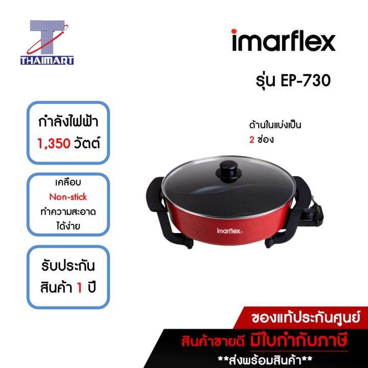 IMARFLEX หม้อชาบู 4 ลิตร รุ่น EP-730 | ไทยมาร์ท THAIMART | Lazada.co.th