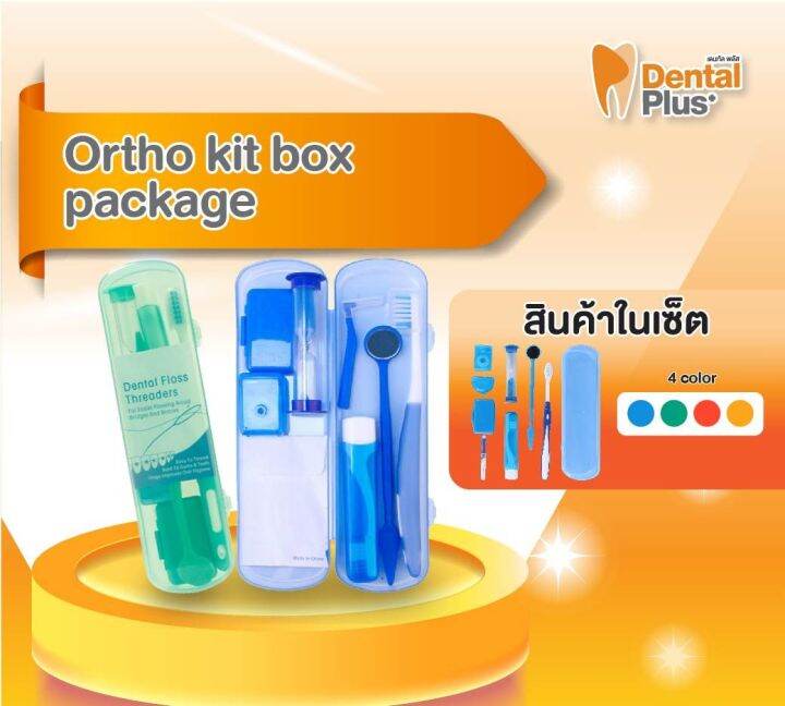 Ortho kit box ชุดแปรงเด็กเล็ก แปรงฟันเด็ก | Lazada.co.th