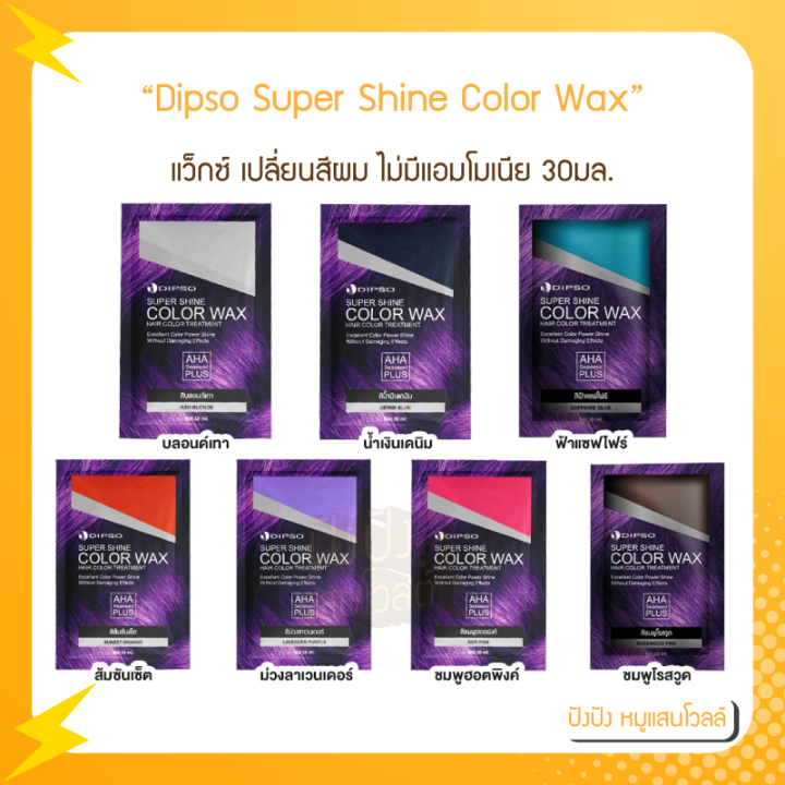 Dipso Super Shine Color Wax Treatment ดิ๊พโซ่ ทรีทเม้นท์ แว็กซ์ เปลี่ยน ...