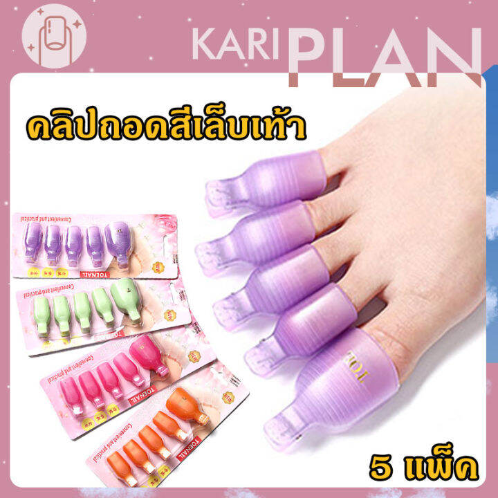 Kariplan ตัวหนีบน้ำยาล้างเล็บเท้า ล้างเล็บเจล ที่หนีบเล็บเท้า ลอกฟอย ...