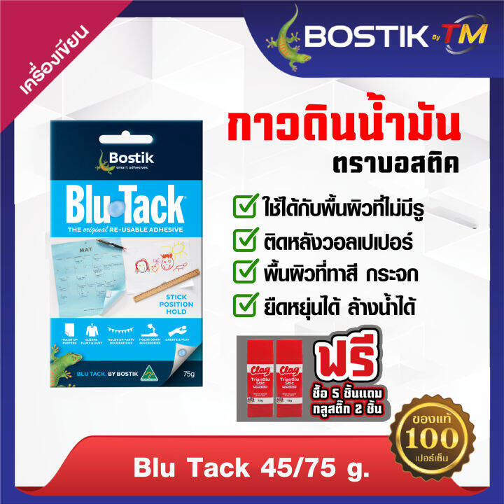 Bostik บอสติค กาวดินน้ำมัน สีน้ำเงิน Blu Tack (45ก./75ก.) | Lazada.co.th