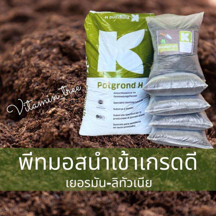 พีทมอส เกรดดี วัสดุปลูก นำเข้าจากเยอรมัน คลาสแมน KLASMANN POTGROUND H ...