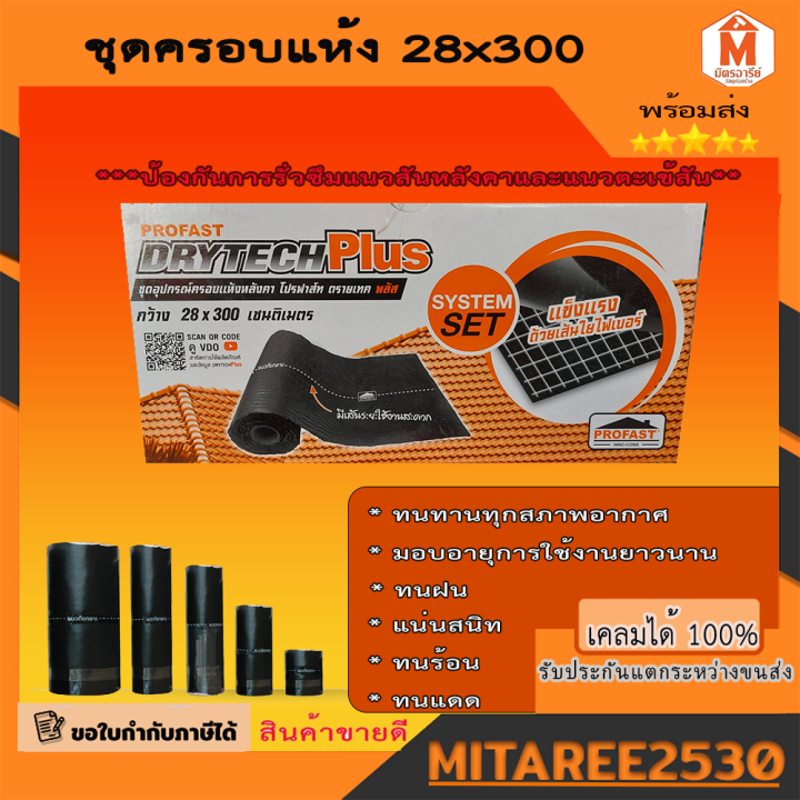 ชุดอุปกรณ์ครอบแห้งหลังคา โปรฟาส์ท ดรายเทค พลัส ขนาด กว้าง 28x300 cm มีเส้นระยะใช้งานสะดวก ...