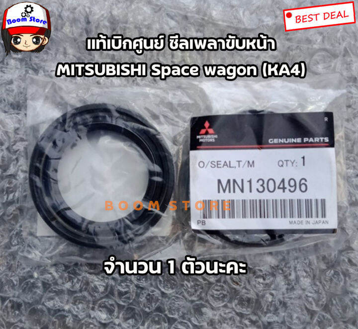 Mitsubishi แท้เบิกศูนย์ ซีลเพลาขับ MITSUBISHI Space wagon (KA4) ราคาต่อ ...