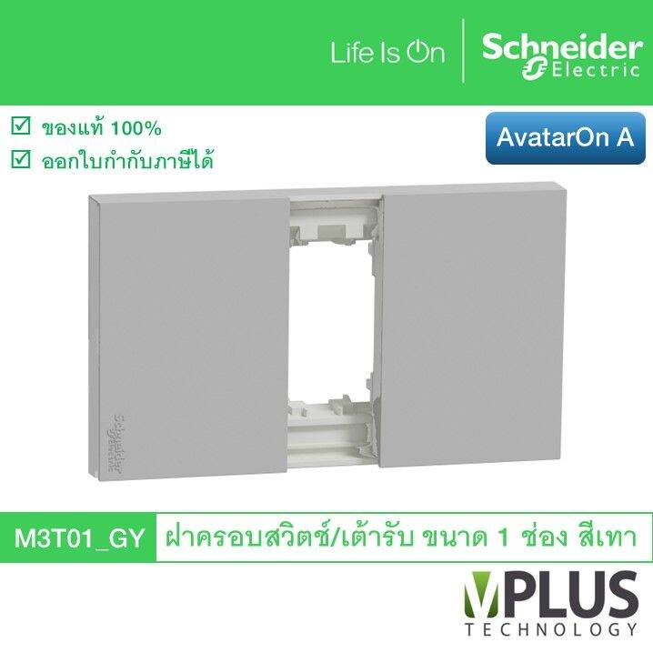 Schneider ฝาครอบสวิตช์ / เต้ารับ ขนาด 1 ช่อง สีเทา รุ่น AvatarOn A ...