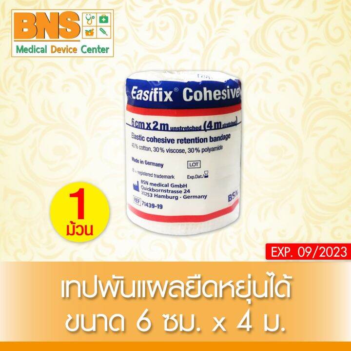 [ 1 ม้วน ] EASIFIX COHESIVE LF อีซิฟิกซ์ เทปพันยืดหยุ่นได้ ขนาด 6 cm.x4 ...
