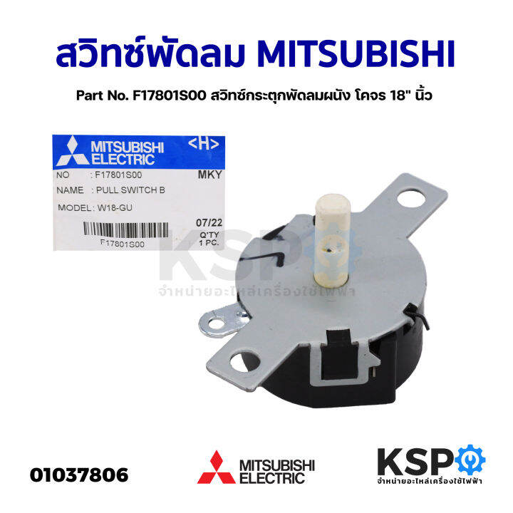 สวิทซ์พัดลม สวิทซ์กระตุก พัดลมผนัง โคจร 18" นิ้ว MITSUBISHI มิตซูบิชิ ...