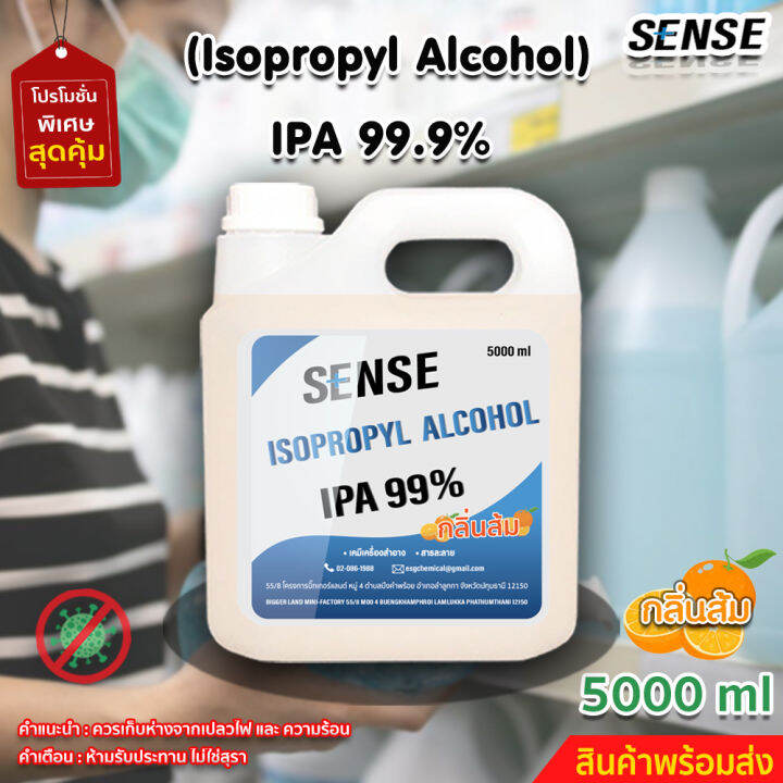 IPA 99% ( Isopropyl Alcohol ) แอลกอฮอล์บริสุทธิ์ (กลิ่นส้ม) ขนาด 5000 ...
