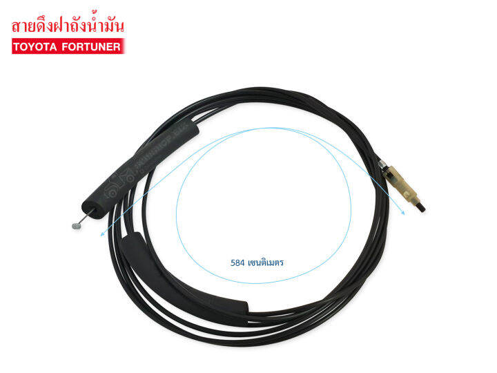 สายดึงฝาถังน้ำมัน TOYOTA FORTUNER ปี2004-2015 (77035-0K070) FTT-15 ...
